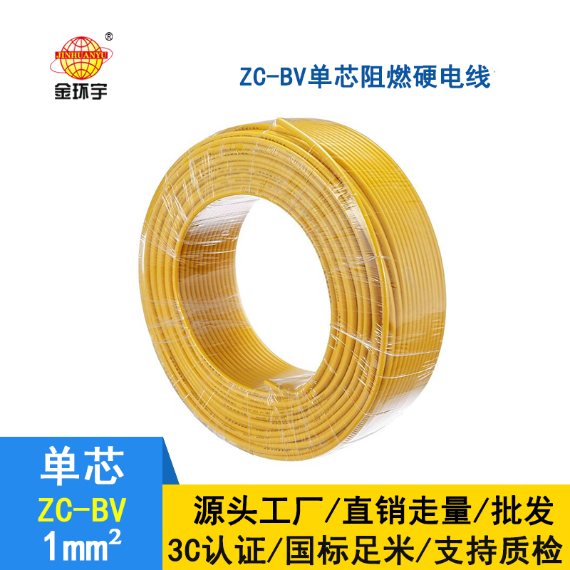 【金环宇阻燃电缆】深圳市金环宇电线 bv硬线 阻燃电线ZC-BV 0.75平方价格 国标 厂家批发