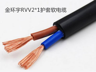 【金环宇RVV软护套电缆】金环宇RVV2×1平方电线电缆价格 国标 厂家批发