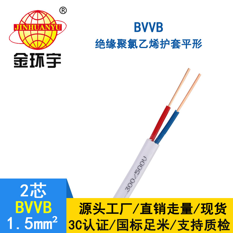 【金环宇BVVB电线】金环宇BVVB2*1.5平方单芯铜芯护套线价格 国标 厂家批发