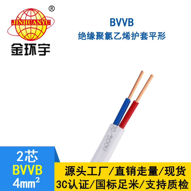 【金环宇BVVB电线】金环宇BVVB2*4平方电线价格 国标 厂家批发