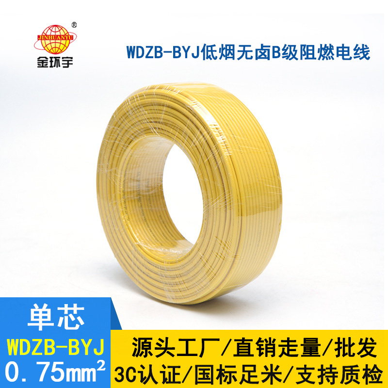 【金环宇低烟无卤电缆】金环宇WDZB-BYJ 0.75平方B级阻燃 低烟无卤电线 国标价格 国标 厂家批发