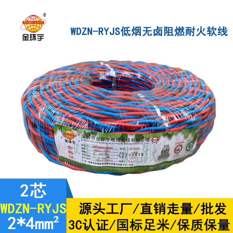 【金环宇低烟无卤电缆】金环宇 WDZN-RYJS 2X4平方 低烟无卤阻燃耐火线 价格 国标 厂家批发