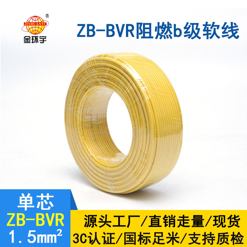 【金环宇阻燃电缆】金环宇 国标 B级阻燃电线ZB-BVR 1.5平方 bvr电线价格 国标 厂家批发
