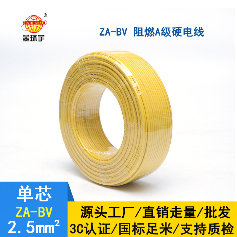 【金环宇阻燃电缆】金环宇 阻燃A级bv布电线 ZA-BV 2.5 国标bv电线价格 国标 厂家批发