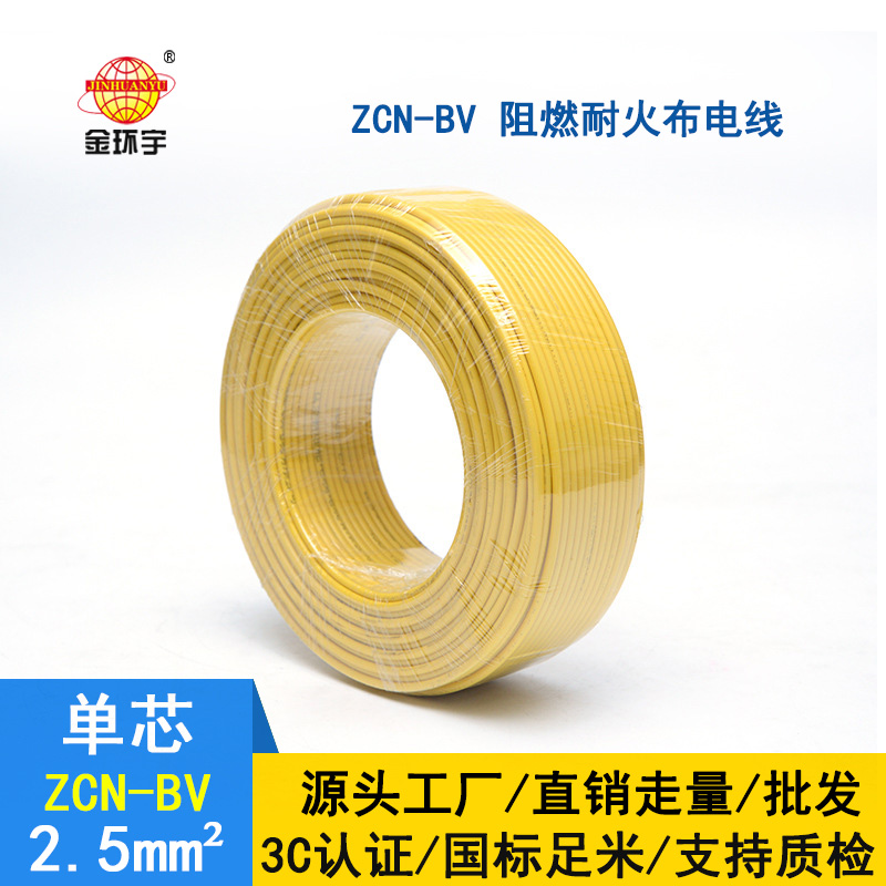【金环宇耐火电缆】金环宇 国标ZCN-BV 2.5平方 c级阻燃耐火bv铜芯电线价格 国标 厂家批发