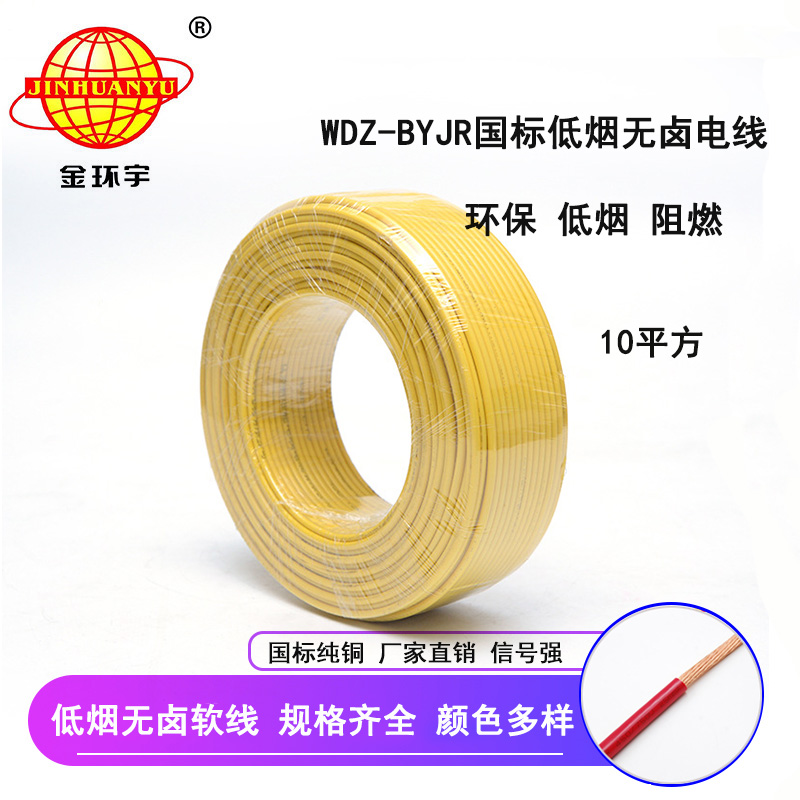 【金环宇低烟无卤电缆】深圳金环宇 国标 WDZ-BYJR 10平方 阻燃无卤低烟电线报价价格 国标 厂家批发