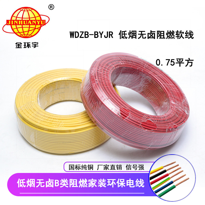 【金环宇低烟无卤电缆】金环宇电线 WDZB-BYJR 0.75平方 国标 低烟无卤B级阻燃电线价格 国标 厂家批发