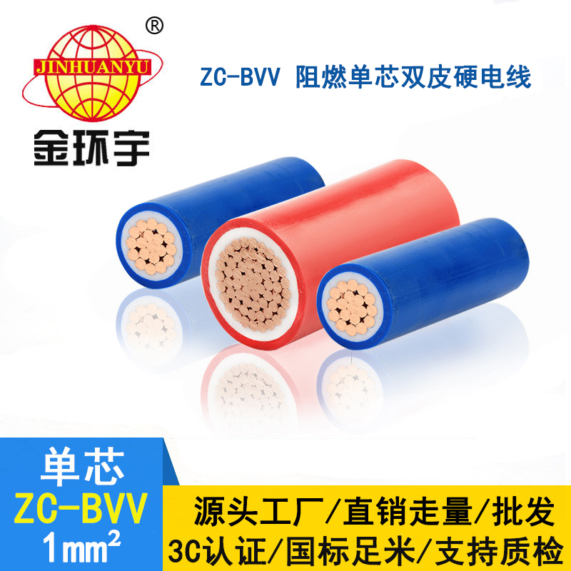 【金环宇阻燃电缆】深圳市金环宇电线 ZC-BVV 1平方 阻燃bvv1平方电线价格 国标 厂家批发