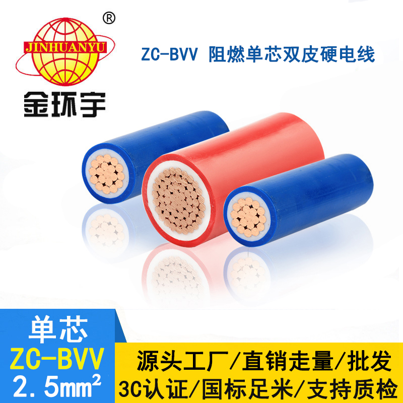 【金环宇阻燃电缆】金环宇电线 深圳bvv电线 阻燃zc-bvv2.5平方电线价格价格 国标 厂家批发