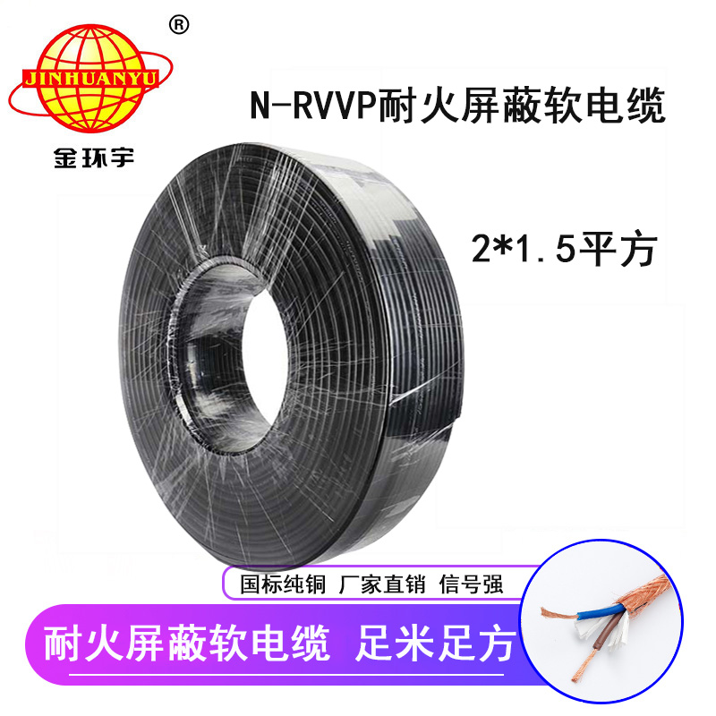 【金环宇耐火电缆】金环宇电缆 2芯屏蔽电缆 N-RVVP2*1.5 耐火电缆铜屏蔽价格 国标 厂家批发