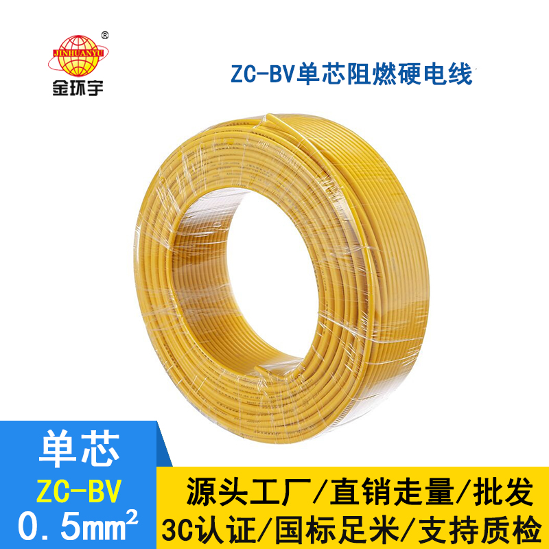 【金环宇阻燃电缆】金环宇电线 阻燃电线ZC-BV 0.5平方 bv铜芯电线价格价格 国标 厂家批发