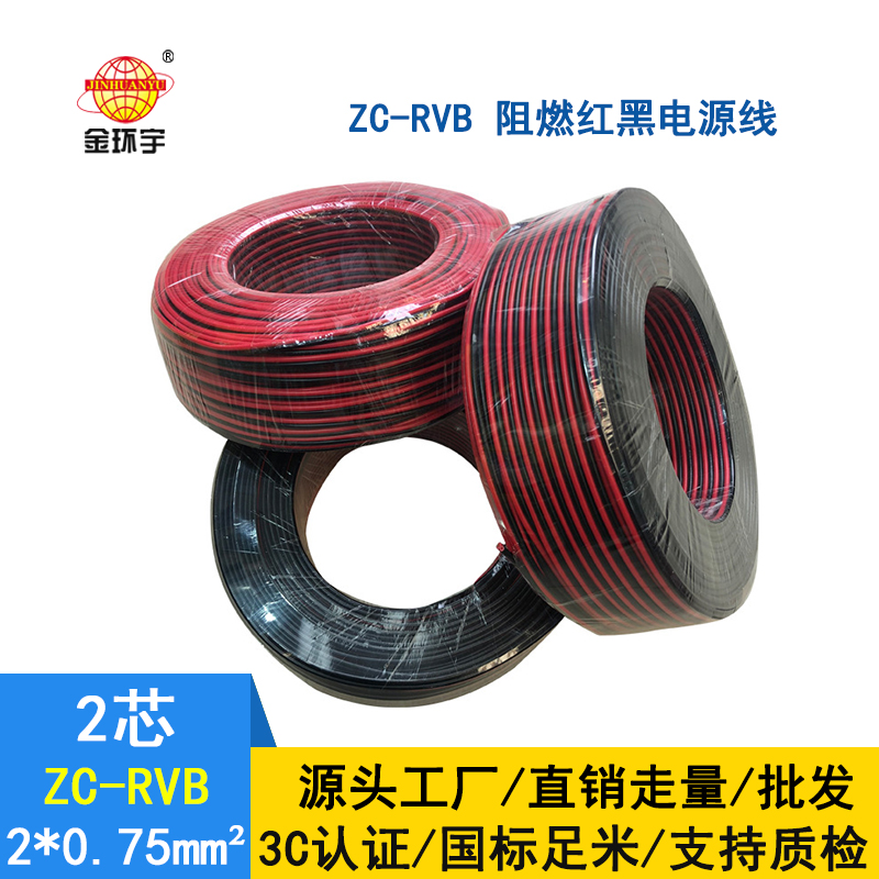 【金环宇阻燃电缆】金环宇 阻燃电缆ZC-RVB 2*0.75平方 rvb电源线价格 国标 厂家批发