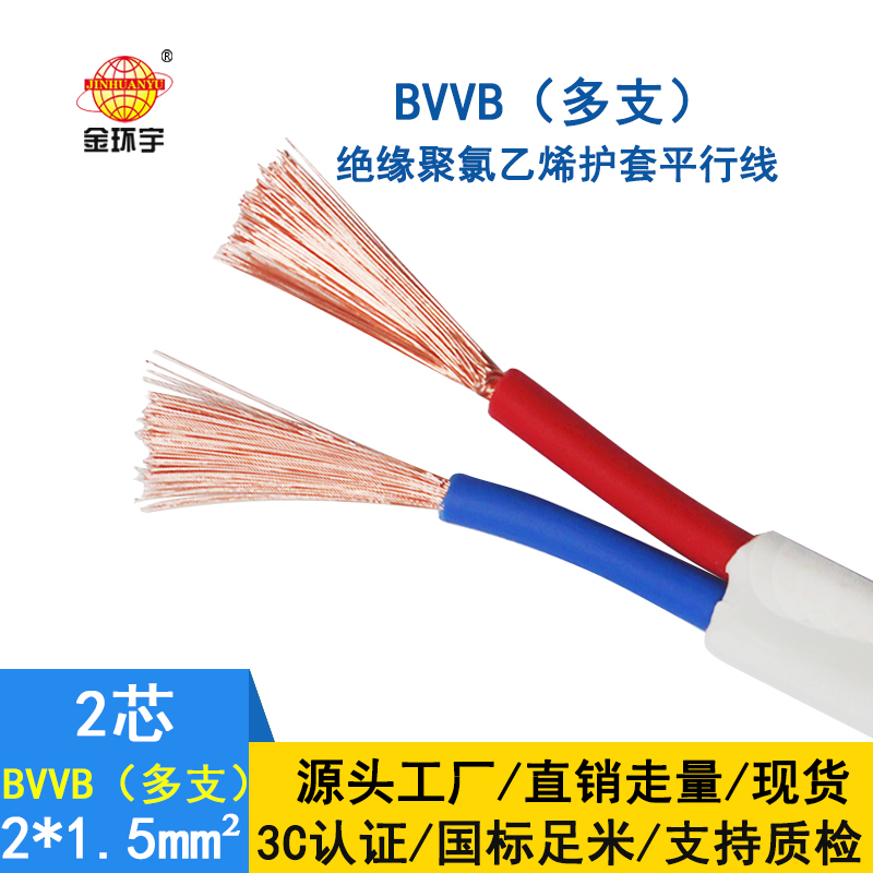 【金环宇BVVB电线】深圳市金环宇 电缆bvvb 明装平行线BVVB 2*1.5平方价格 国标 厂家批发