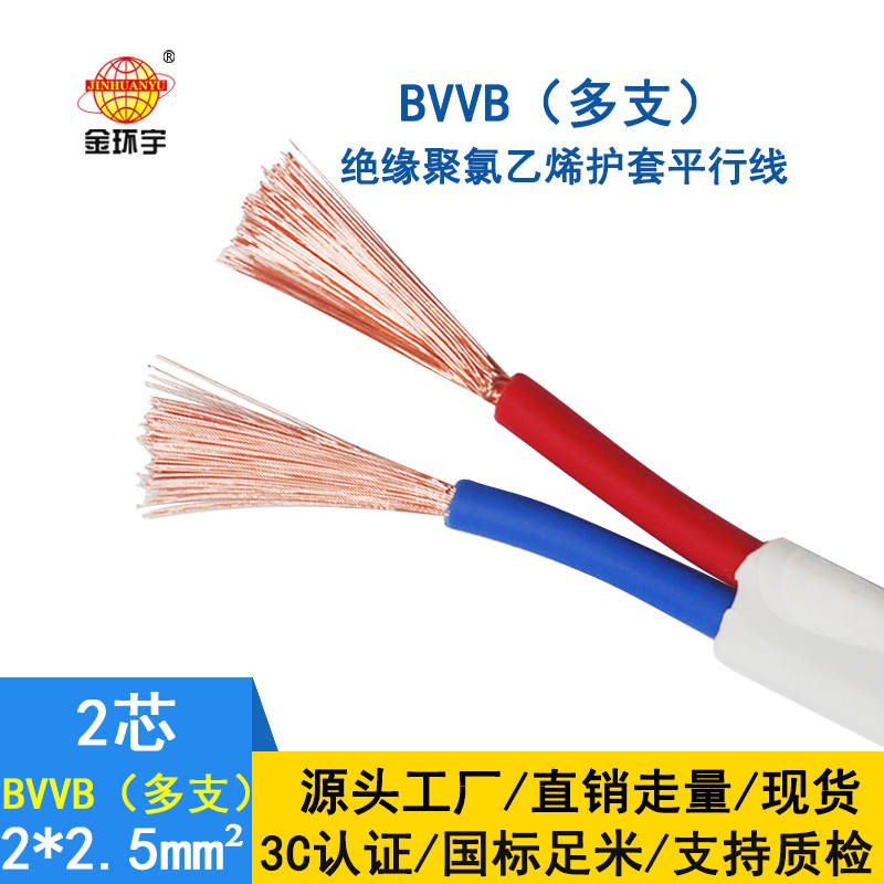 【金环宇BVVB电线】金环宇 BVVB 2*2.5平方 明装平行线 深圳bvvb电缆价格价格 国标 厂家批发