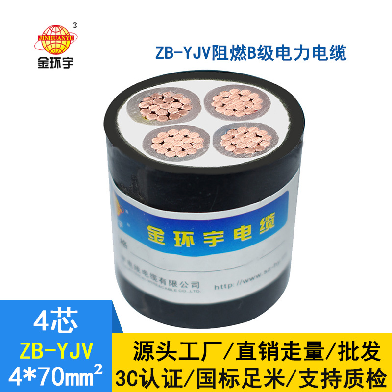【金环宇阻燃电缆】金环宇电缆 阻燃电缆yjv ZB-YJV 4X70平方 0.6/1KV电力电缆价格 国标 厂家批发
