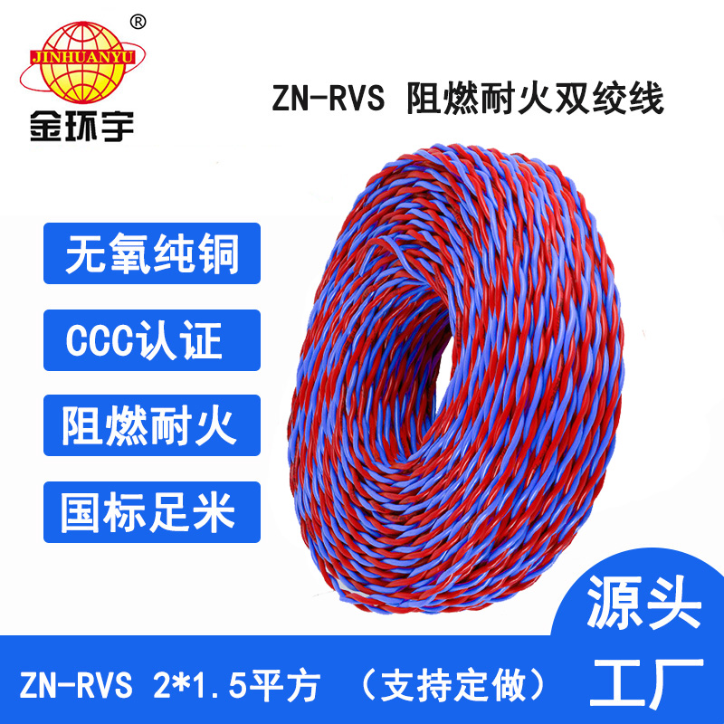 【金环宇阻燃电缆】金环宇电线 ZN-RVS 2x1.5平方 阻燃耐火工程消防信号灯头线价格 国标 厂家批发